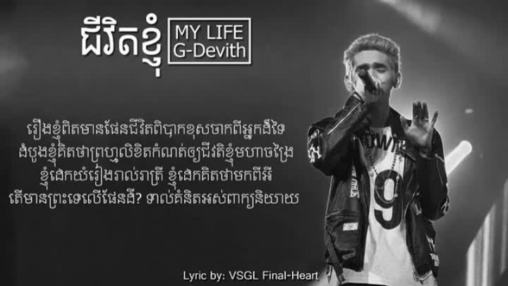 បទជីវិតខ្ញុំ(G-Devith) - TNAOT