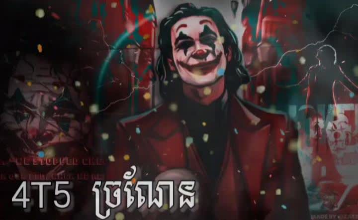 4T5 ច្រណែន🥷🔥🎶 - TNAOT