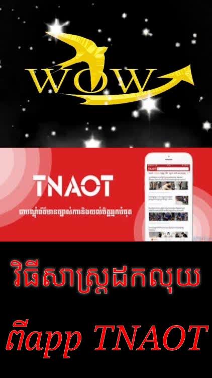 នេះជារបៀបដកលុយពីapp tnaot - TNAOT
