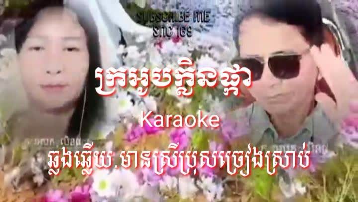 @ក្រអូបក្លិនផ្កា Karaoke ឆ្លងឆ្លើយ មានប្រុសស្រីច្រៀងស្រាប់ - TNAOT