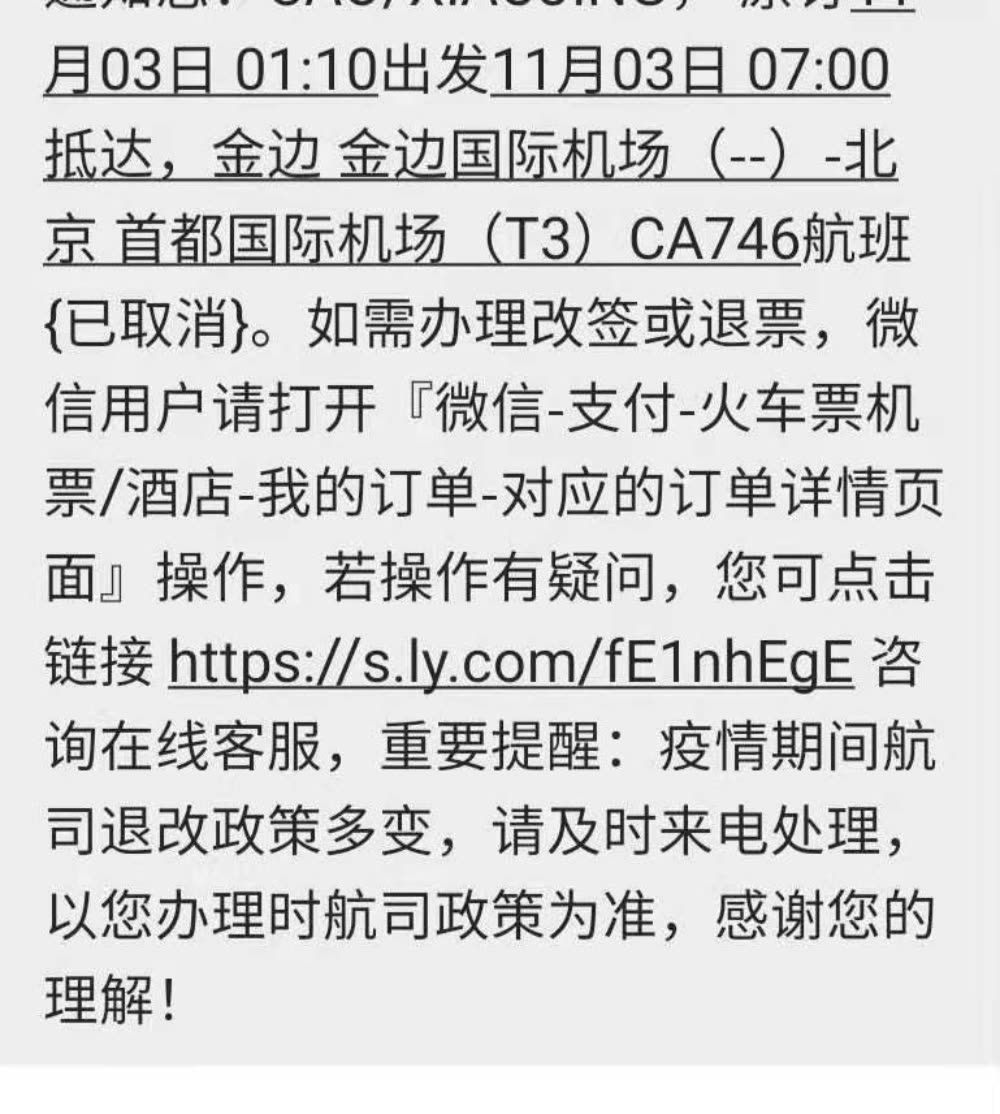 突发！中国国航取消多趟金边飞北京航班 - TNAOT