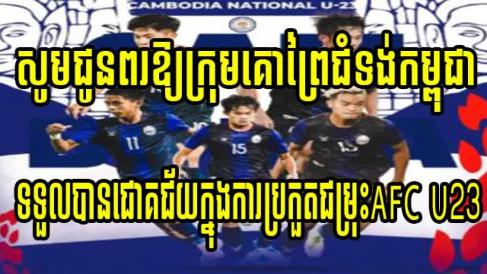សូមជូនពរឱ្យក្រុមគោព្រៃជំទង់កម្ពុជាទទួលបានជោគជ័យក្នុងការប្រកួតជម្រុះAFC U23 Asian Cup 2022 - TNAOT