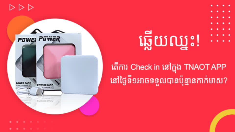 ចូលរួមឆ្លើយសំណួរទាំងអស់គ្នា មានឱកាសឈ្នះរង្វាន់ Power Bank ចំនួន 1 គ្រឿង លើទំព័រហ្វេសប៊ុក TNAOT ...