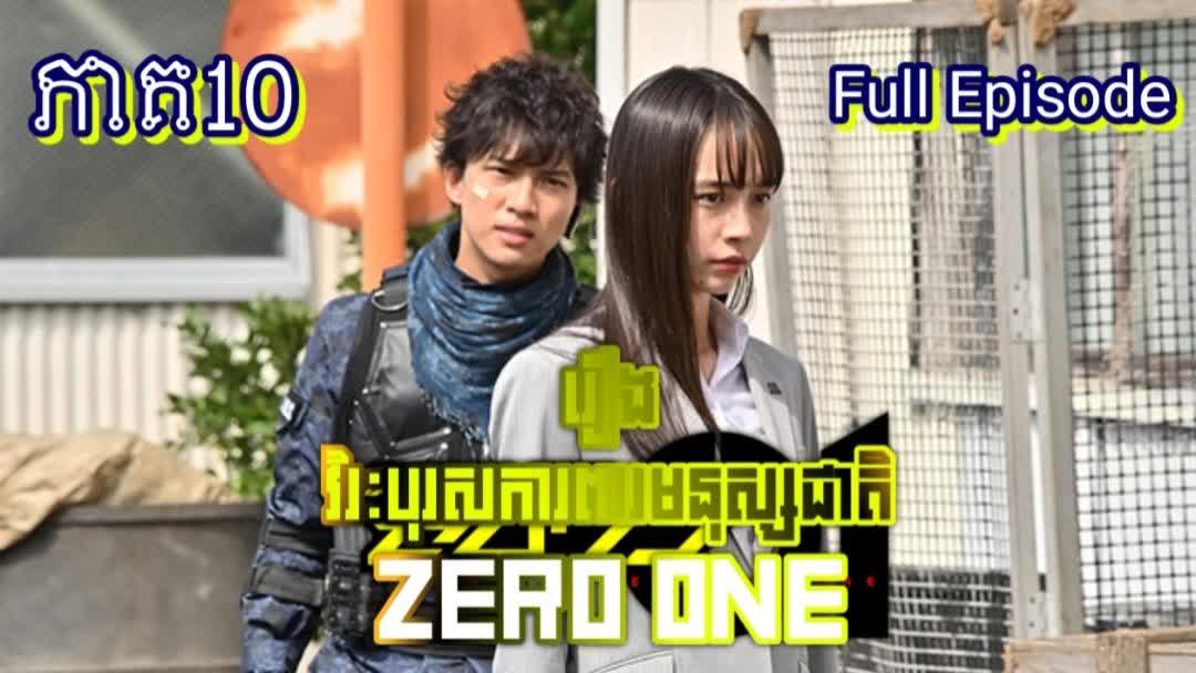 រឿង វិរៈបុរសការពារមនុស្សជាតិ និយាយជប៉ុន | Kamen rider Zero One ...