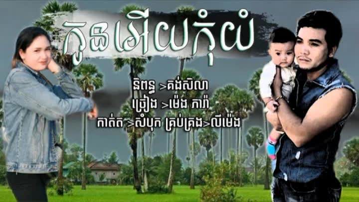 កូនអើយកុំយំ ច្រៀងដោយម៉េងភារ៉ា kon eou kom yum - TNAOT