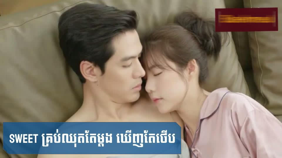 គូនេះឃើញតែថើប Sweet គ្រប់ឈុតតែម្ដង😍 - TNAOT