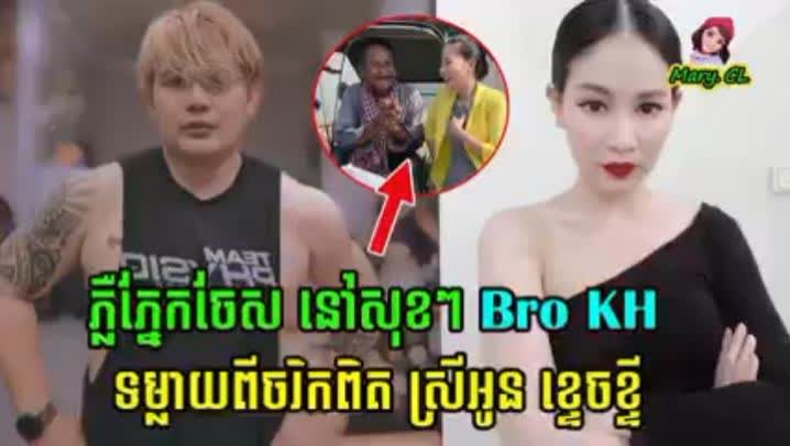 នោះ! Bro KH ទម្លាយ ពី ចរិត ពិត របស់ ស្រីអូន ស្ដាប់ហើយទើបដឹងថា - TNAOT