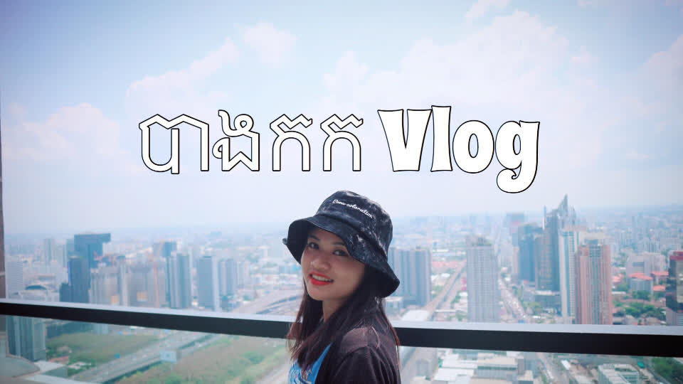 បាងកក Vlog | Bangkok Vlog (April 2019) - TNAOT