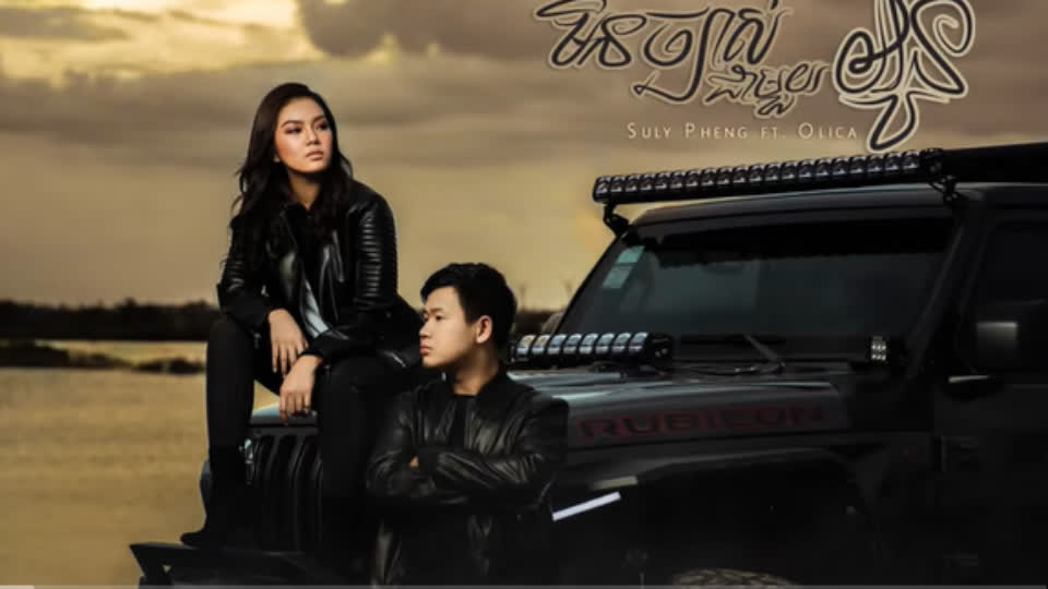 Suly Pheng - មិនច្បាស់ជាមួយអូន - TNAOT