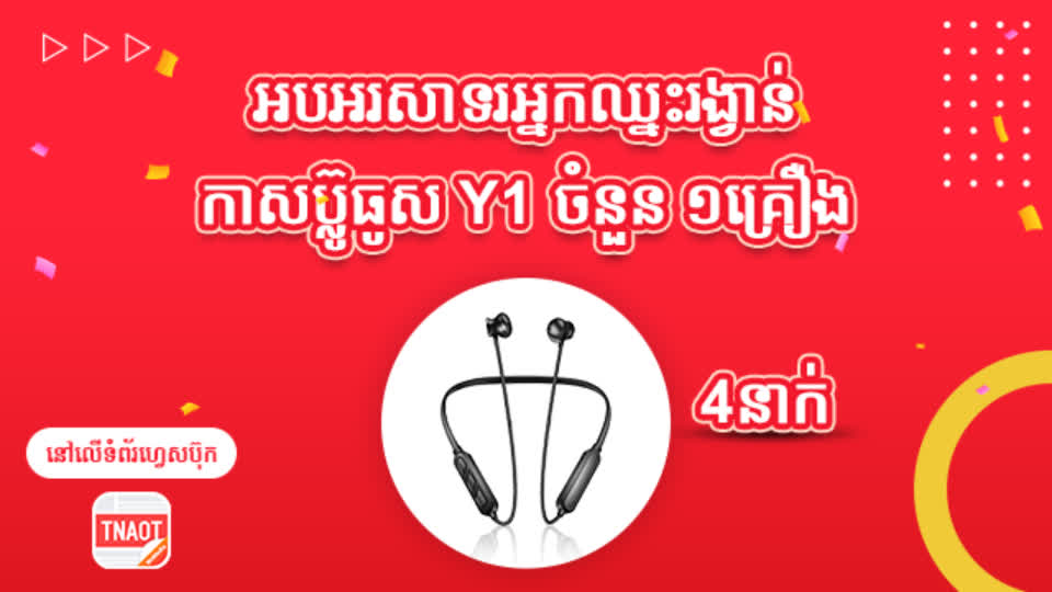 អបអរសាទរអ្នកឈ្នះរង្វាន់ កាសប្ល៊ូធូស Y1 ចំនួន 1 គ្រឿង ចំនួន 4 នាក់ នៅលើទំព័រហ្វេសប៊ុក TNAOT ...