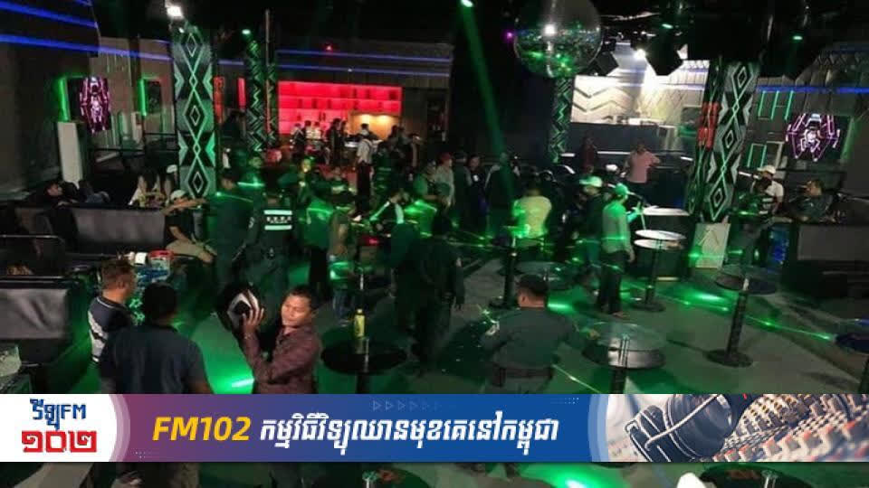 ភ្នំពេញបន្តបិទមុខរបរ និងអាជីវកម្មហានិភ័យខ្ពស់រួមមាន KTV រង្គសាល ឌីស្កូតែក ១៤ ថ្ងៃទៀត - TNAOT