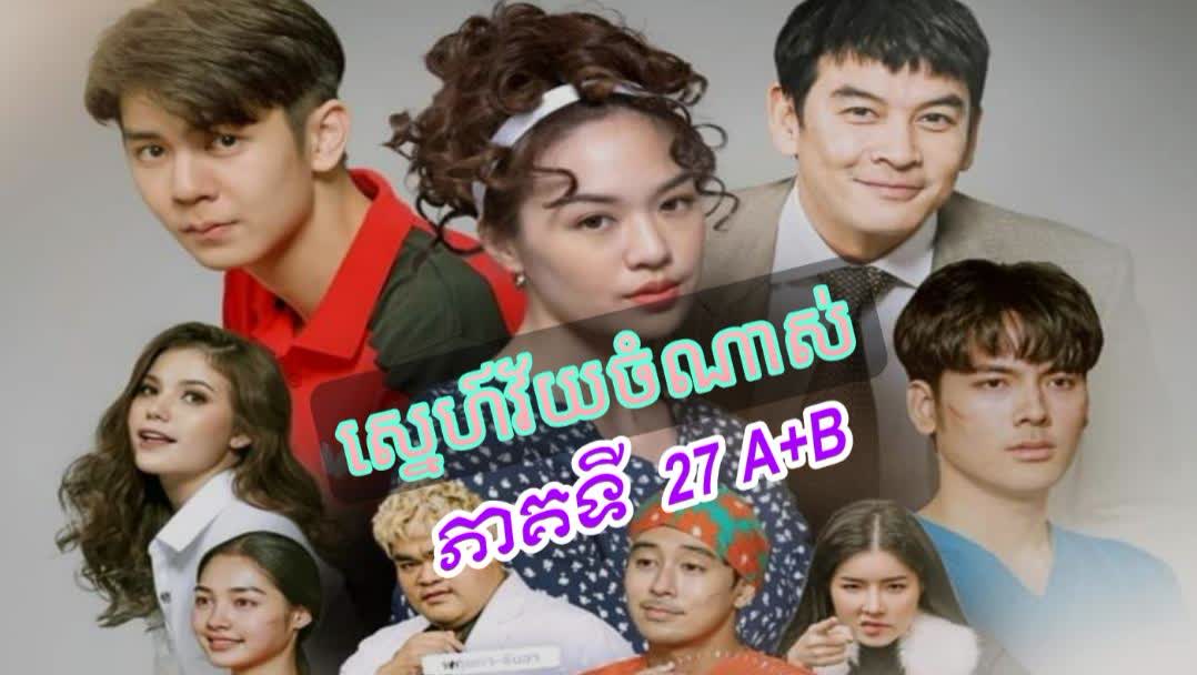 ស្នេហ៍វ័យចំណាស់ ភាគទី27 A+B - TNAOT