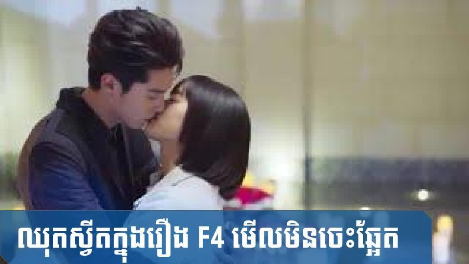 ឈុតផ្អែមល្ហែមក្នុងរឿង F4 មើលមិនចេះឆ្អែត🥰 - TNAOT