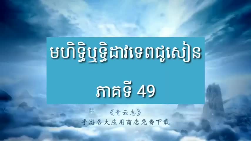 Mohethirith Dav Tep Chusen 49 - TNAOT