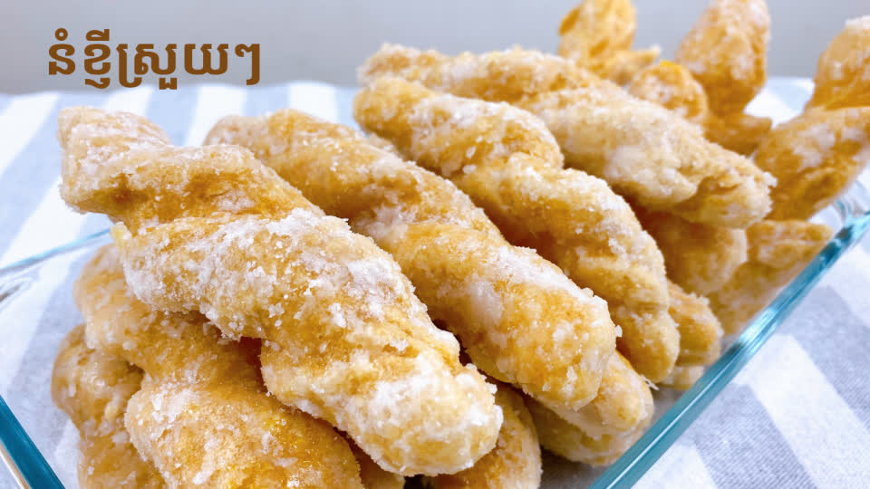 របៀបធ្វើនំខ្ញី - Ginger Sticks or Nom Khnhei - TNAOT