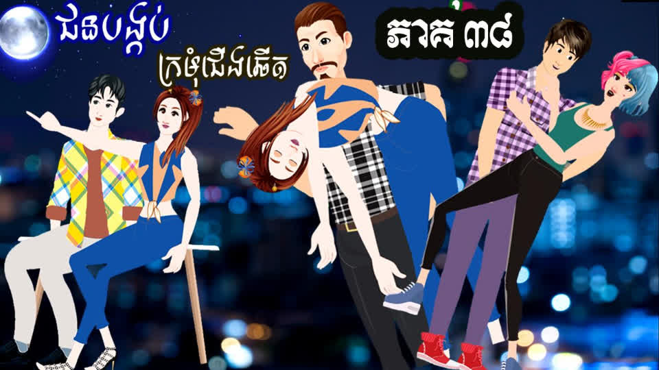 ជនបង្កប់ក្រមុំជើងឆើត - [ ភាគ ៣៨ ] Episode 38 - TNAOT