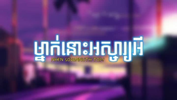 ម្នាក់នោះអស្ចារ្យអី បានជាបងស្ដាយគេម្លេះ - Srey touch [OFFICIAL AUDIO ...
