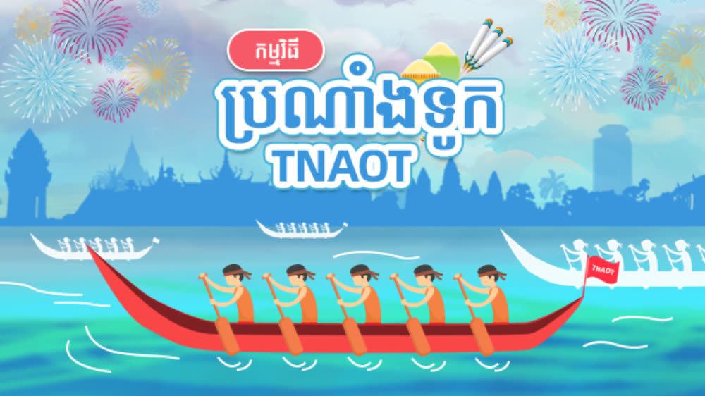 កម្មវិធី "ប្រណាំងទូក TNAOT" ចាប់ផ្តើមហើយ!