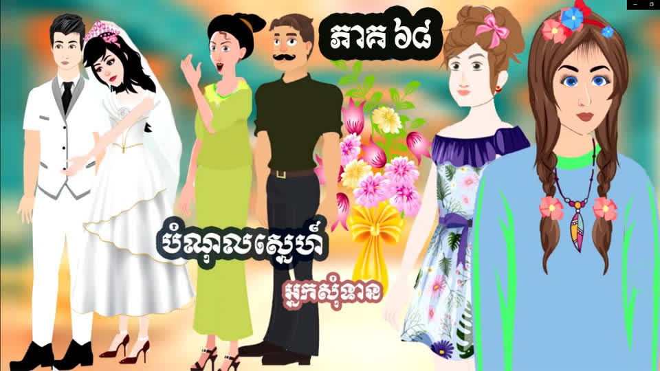 បំណុលស្នេហ៍អ្នកសុំទាន - [ ភាគ ៦៨] Episode 68 - TNAOT