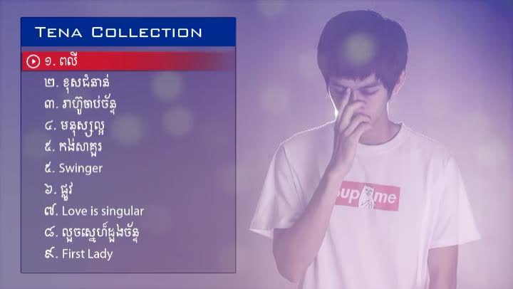 ថេណា Tena song - TNAOT