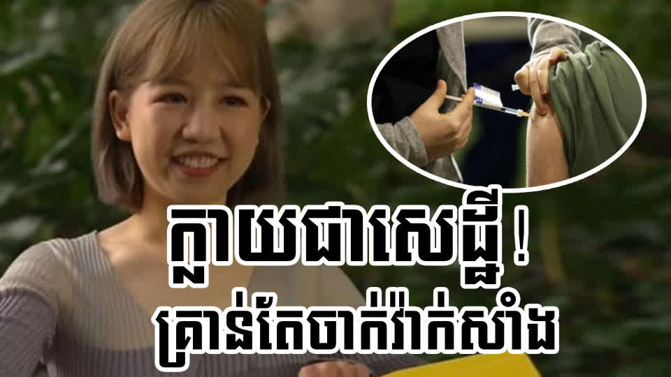 រឿងកំពុងផ្ទុះការចាប់អារម្មណ៍ខ្លាំង! ក្លាយជាមហាសេដ្ឋី ដោយគ្រាន់តែចាក់វ៉ាក់សាំងការពារកូវីដ -19 - TNAOT