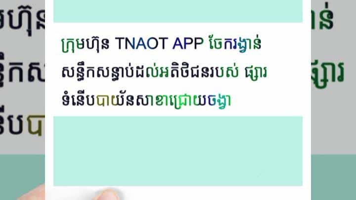 រង្វាន់មានកំណត់ពិសេសសំរាប់ទីរងផ្សាបាយ័នជ្រោយចង្វា😱😱😱 - TNAOT