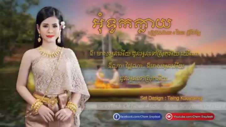 (ភ្លេងការ) បទថ្មី - អុំទូកក្លាយ -ចែម ស្រីល័ក្ខ-Oum Tuk Klay by Chem Sreyleak_low - TNAOT