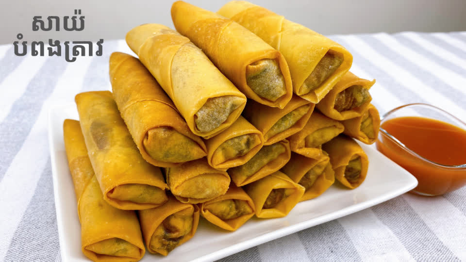 របៀបធ្វើសាយ៉បំពងស្នូលត្រាវ - Taro Spring Roll Recipe