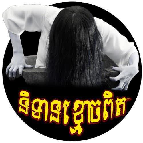 ជួបខ្មោចឥតល្ហែ - Jurb Khmoch Et Lhae | Always Meet Ghost | Khmer Ghost ...