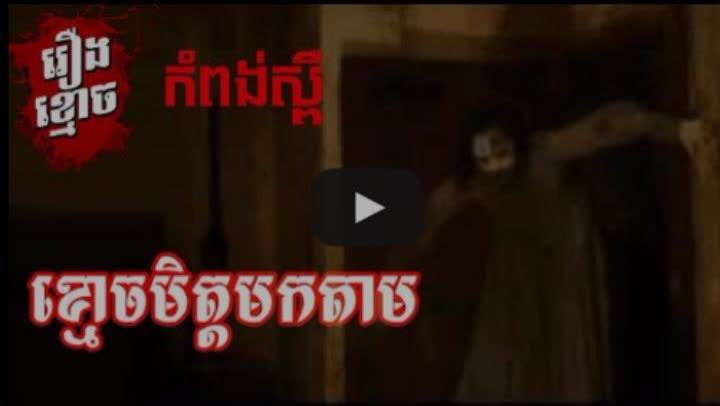 ខ្មោចមិត្តមកតាម-រឿងពិត(កំពង់ស្ពឺ)-Khmoch Met Mok Tam | Khmer Ghost ...