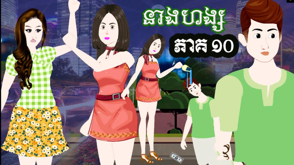 នាងហង្ស [ ភាគ ១០ ] Episode 10 - TNAOT