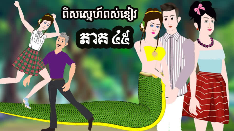 ពិសស្នេហ៍ពស់ខៀវ _ [ ភាគ ៤៥ ] Episode 45 - TNAOT