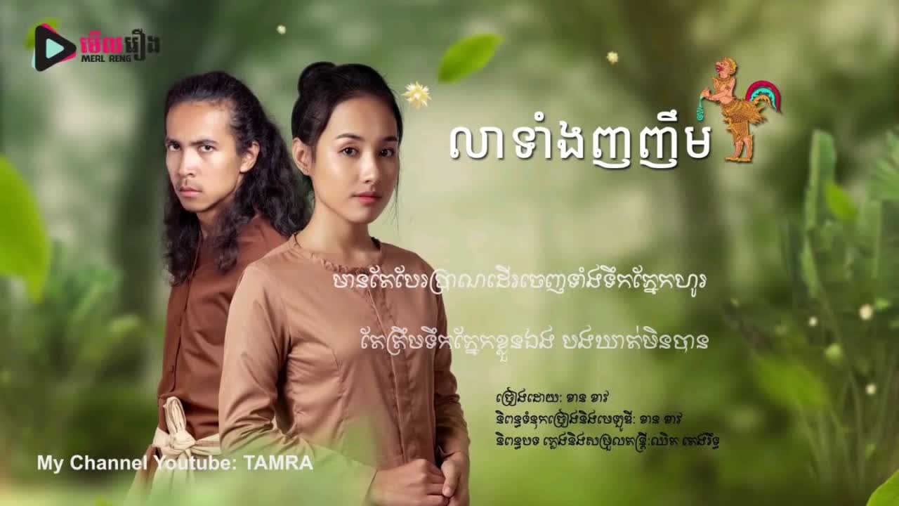# លាទាំងញញឹម# - TNAOT